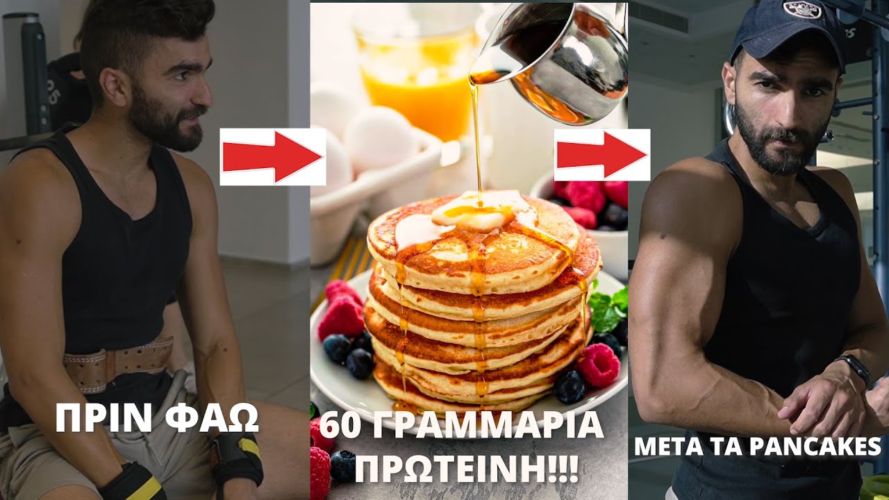 FULL DAY VLOG - PANCAKES ΧΩΡΙΣ ΣΚΟΝΗ ΠΡΩΤΕΙΝΗΣ(60γ) - ΠΡΩΙΝΗ ΡΟΥΤΙΝΑ ...