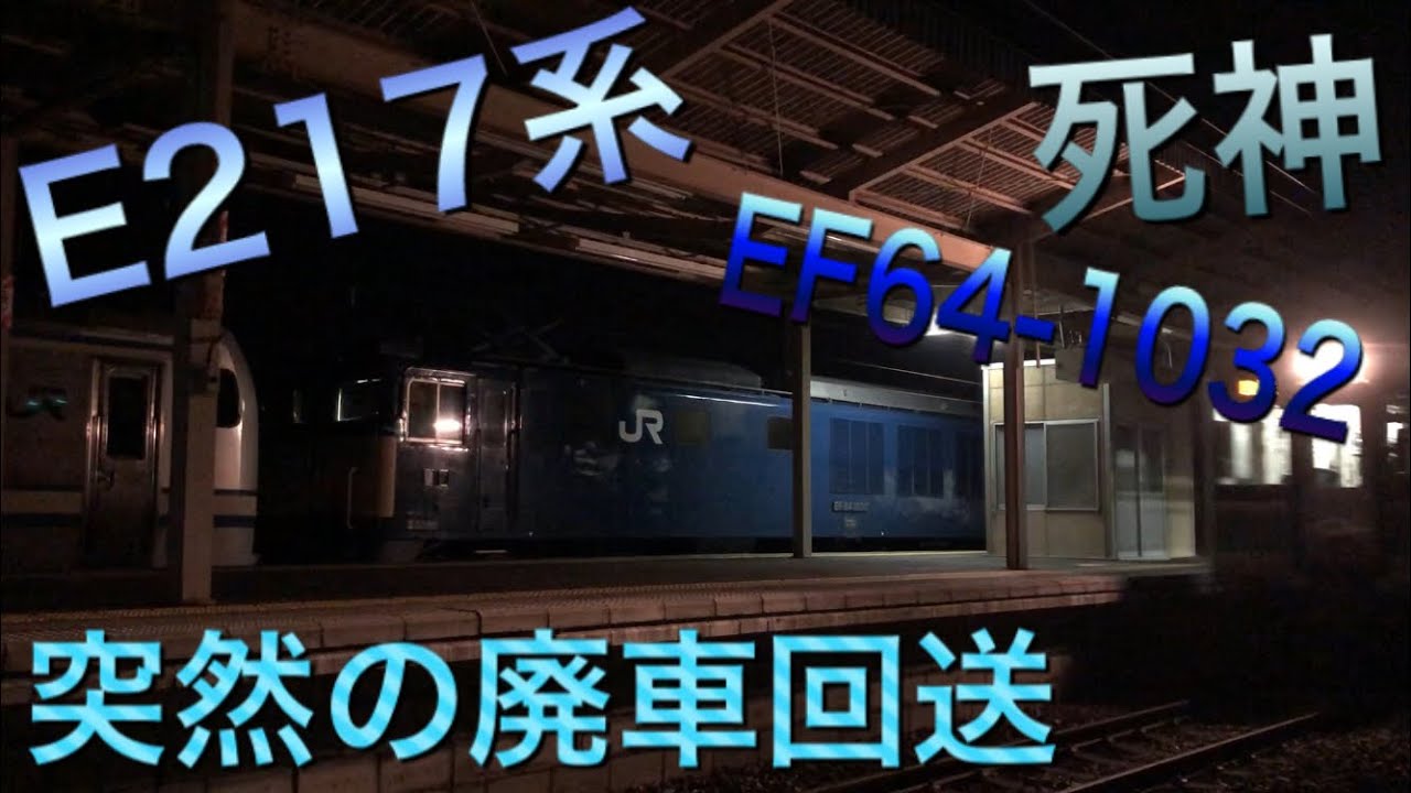 2021年1月6日(水)撮影🎥EF64-1032死神 E217 Y-44編成 廃車回送 - YouTube