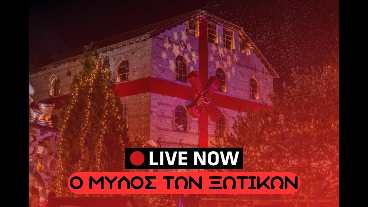 ΖΩΝΤΑΝΗ ΕΙΚΟΝΑ ΑΠΟ ΤΟΝ ΜΥΛΟ ΤΩΝ ΞΩΤΙΚΩΝ - 08/12/2024 - YouTube