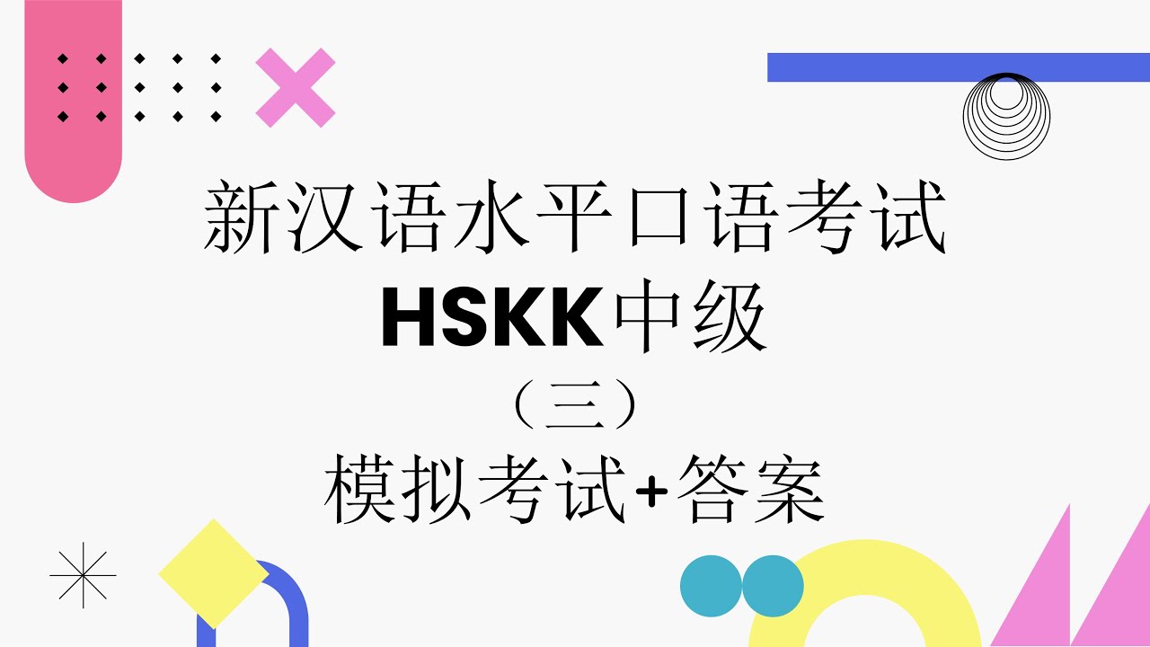 HSKK中级（Intermediate）模拟考试三 | 汉语水平口语考试 | HSKK Mock Test Set 3 | HSKK Real ...