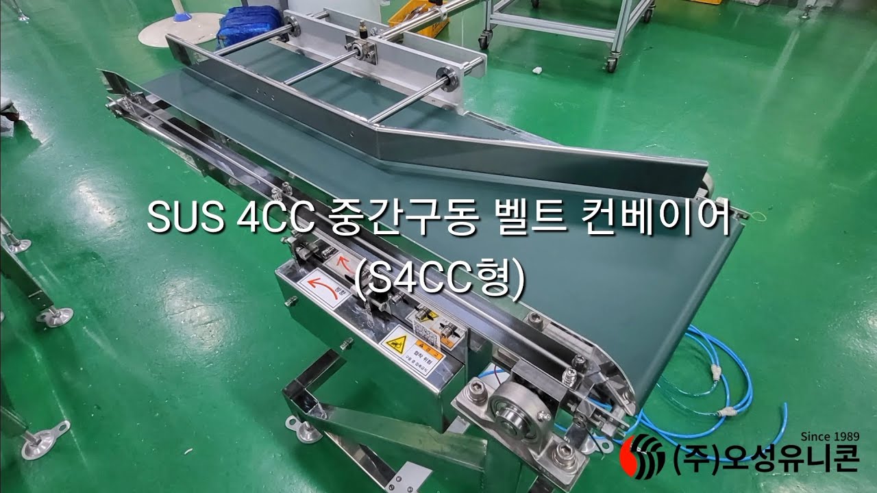 [오성유니콘] S4CC형 중간구동 벨트 컨베이어 - S4CC Belt Conveyor - YouTube