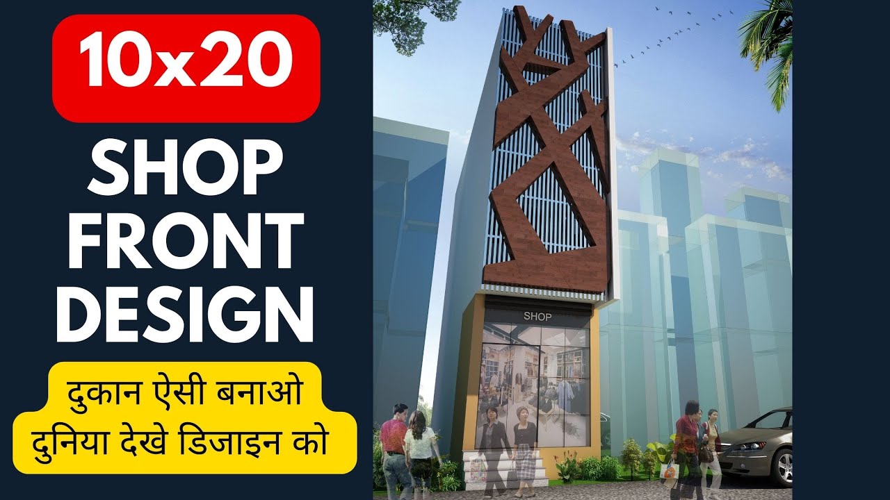 10x20 Shop Design | दुकान ऐसी बनाओ दुनिया देखे | 10x20 Shop Plan | 10 ...