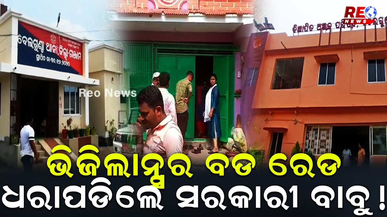 ଭିଜିଲାନ୍ସର ବଡ ରେଡ...ଧରାପଡିଲେ ସରକାରୀ ବାବୁ ! || Ganjam || Belaguntha ...