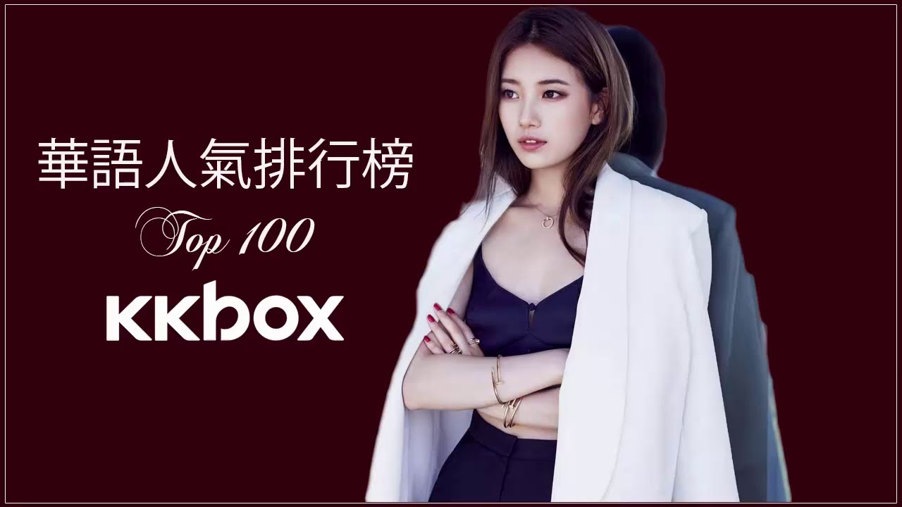 KKBOX 華語單曲排行月榜 4 更新 2018 4月 KKBOX 華語單曲排行週榜 華語人氣排行榜 top 100 kkbox - YouTube