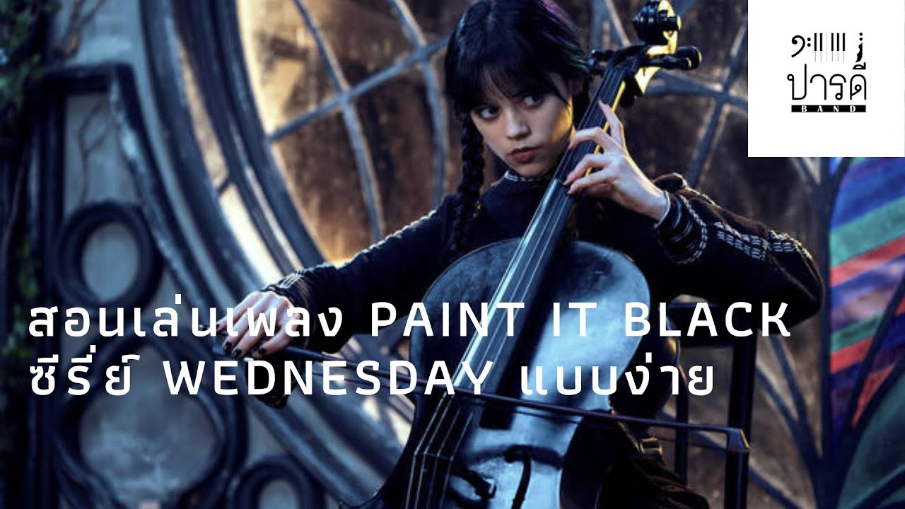 Cello สอนเล่นเพลง ‘Paint it black’ ซีรี่ย์ wednesday เเบบง่าย เเค่ตอนต้น #cello #สอนเชลโล่ ...