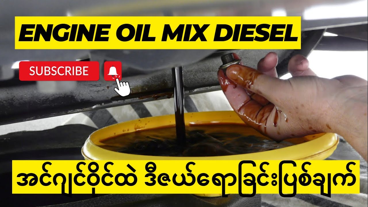 Engine Oil mix Diesel (အင်ဂျင်ဝိုင်ထဲ ဒီဇယ်ရောခြင်း) - YouTube