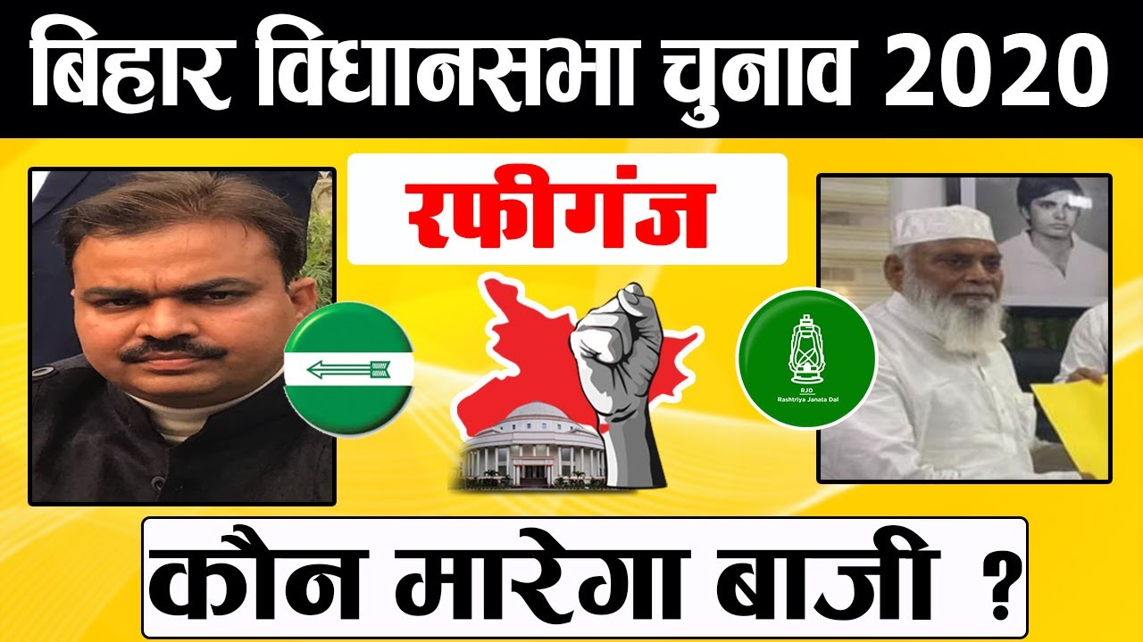 Rafiganj vidhansabha: कौन मारेगा बाजी रफीगंजSo far MLA in Rafiganj 2015 ...