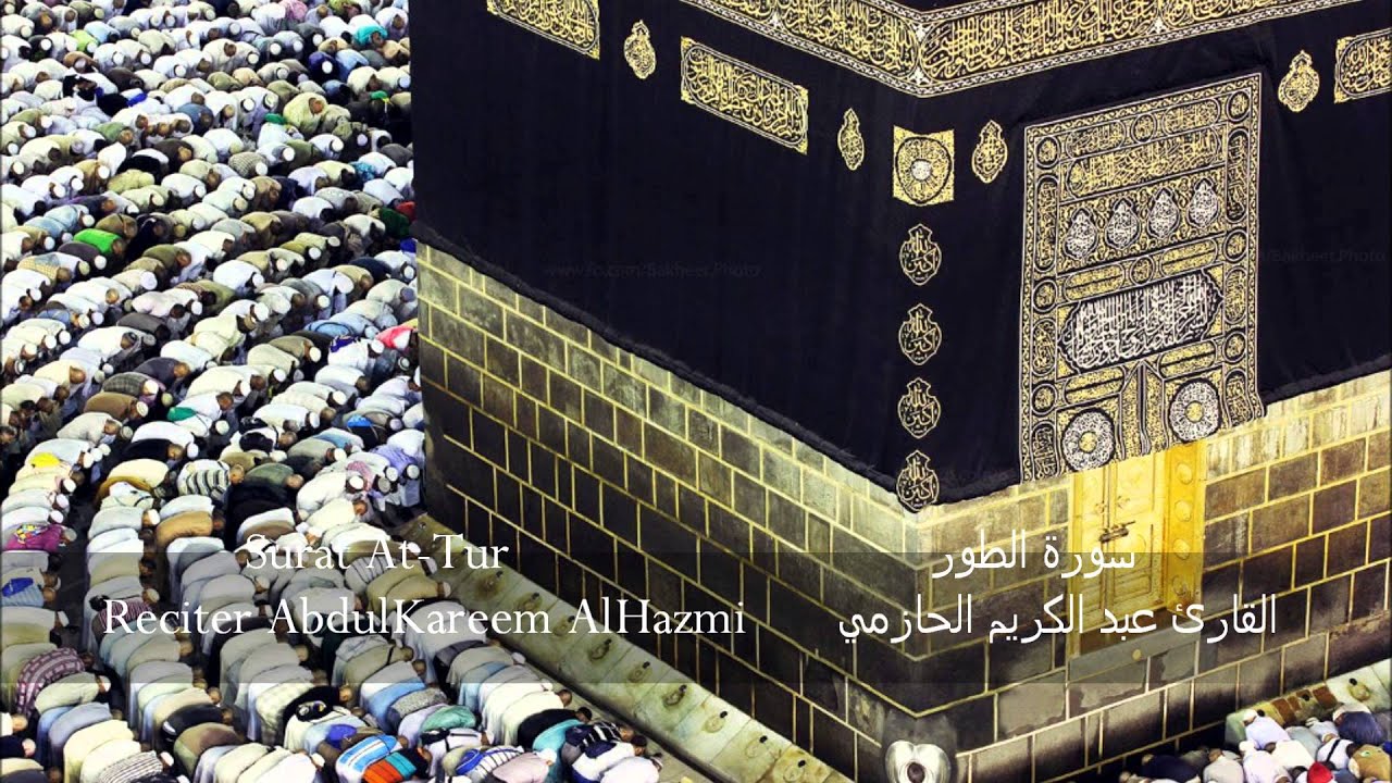 Surat At Tur سورة الطور AbdulKareem AlHazmi عبد الكريم الحازمي
