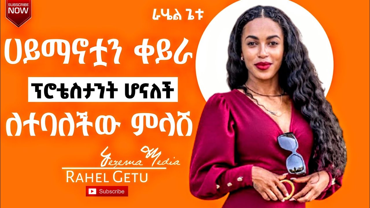 🔴 Rahel Getu – ሀይማኖቷን ቀይራ ፕሮቴስታንት ሆናለች – Mezmur Protestant | Protestant ...