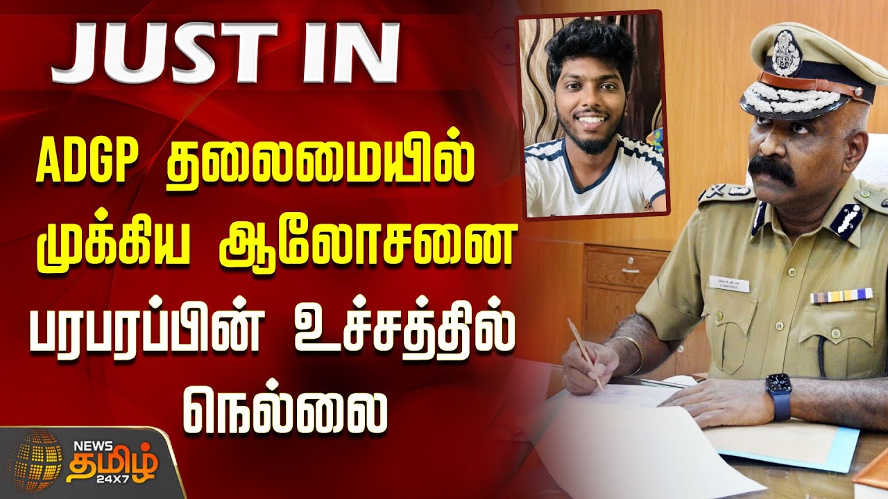 ADGP தலைமையில் முக்கிய ஆலோசனை - பரபரப்பின் உச்சத்தில் நெல்லை | Nellai Kavin case | ADGP | CBCID ...