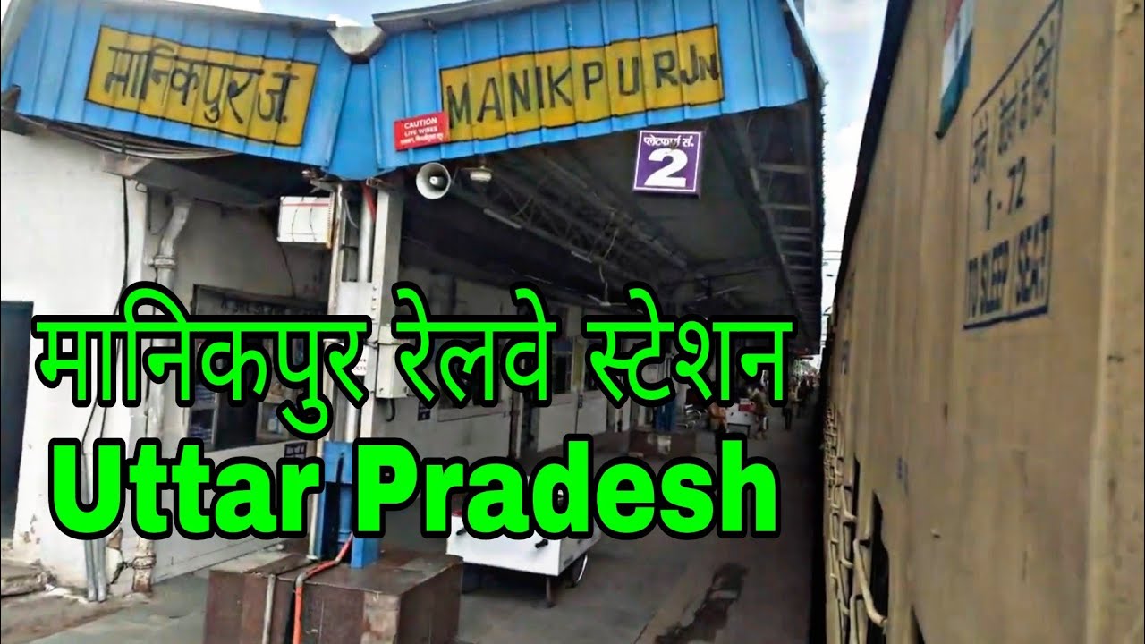 MANIKPUR JUNCTION UTTAR PRADESH |मानिकपुर रेलवे स्टेशन उत्तर प्रदेश ...
