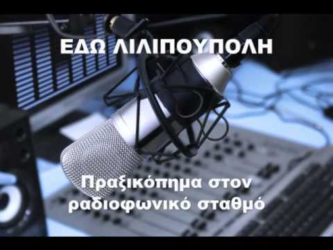 ΕΔΩ ΛΙΛΙΠΟΥΠΟΛΗ - Πραξικόπημα στον ραδιοφωνικό σταθμό - YouTube
