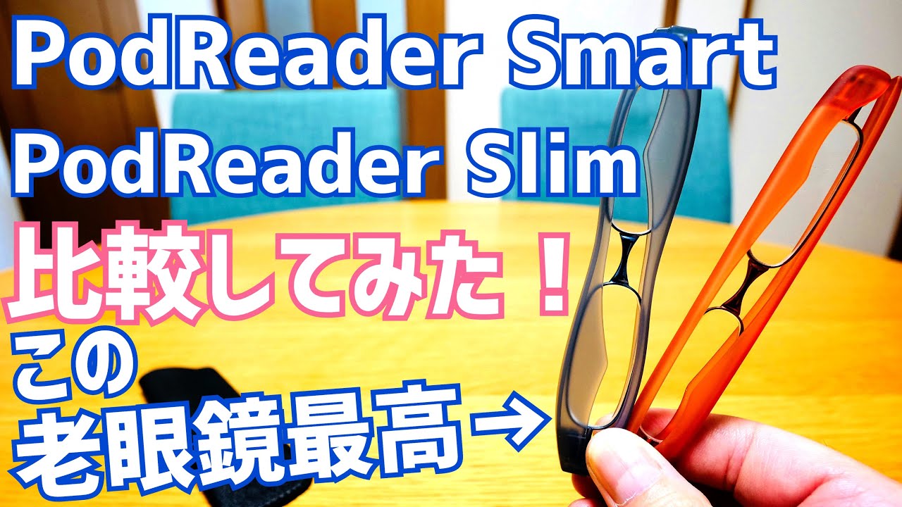 変形する老眼鏡 PodReader SmartとPodReader Slim比較してみた！【PodReader Slim】 - YouTube