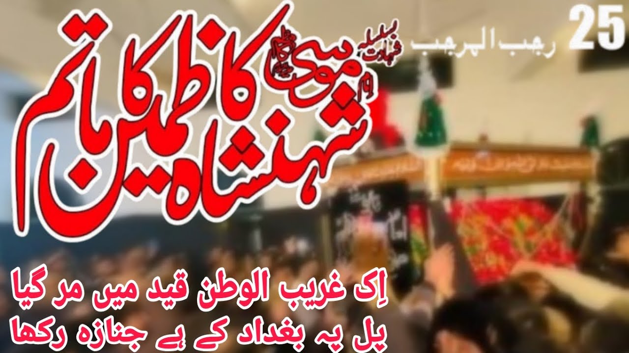 25 Rajab 🙏🏻 😭Shadat Imam Musa Qazim A.S 😭🙏🏻 Jasool syedhan - YouTube