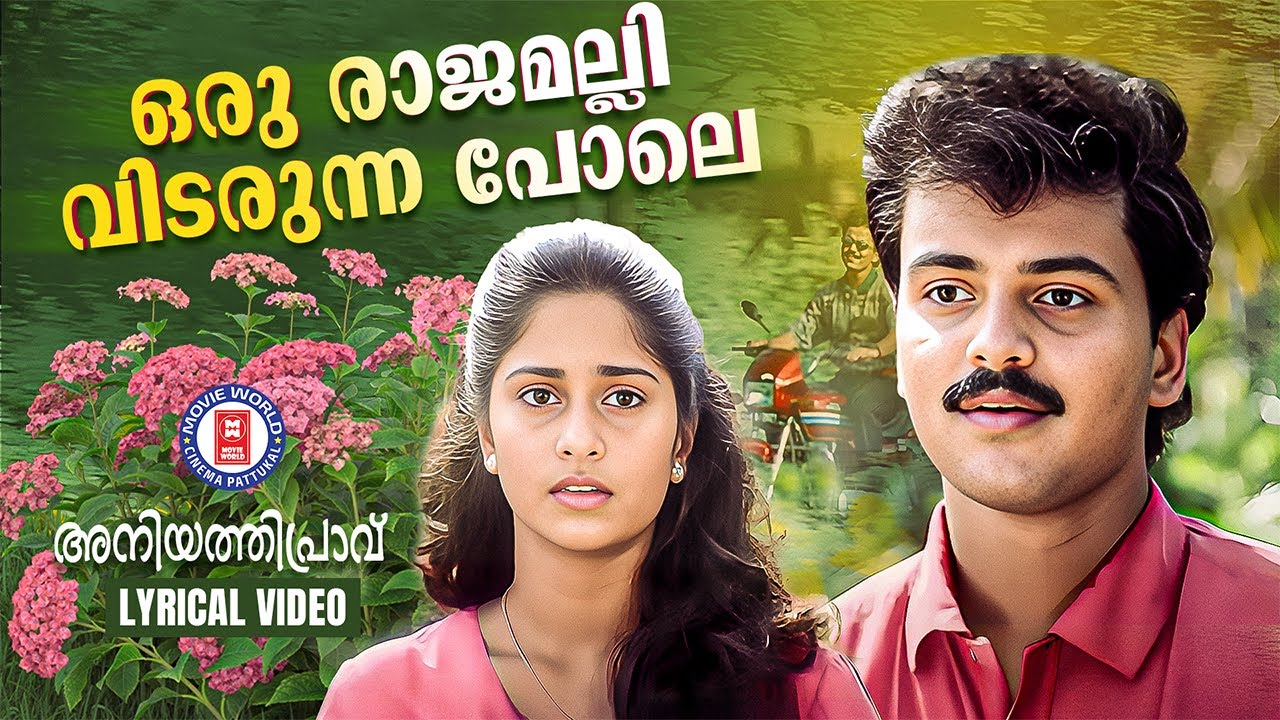 Oru Rajamalli Lyrical Video Song | Aniyathipravu | Kunchacko Boban ...