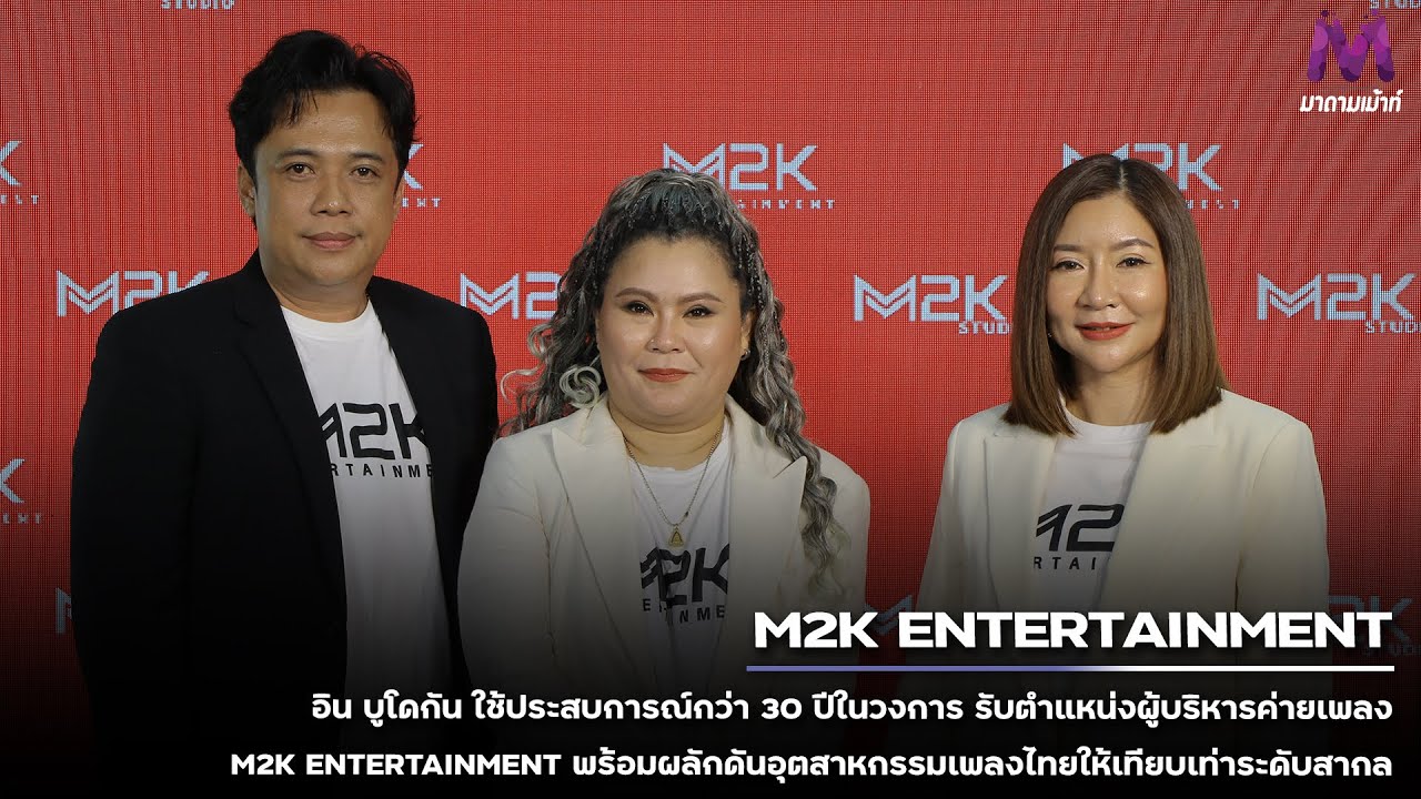 M2K ENTERTAINMENT เปิดตัวผู้บริหาร "อิน บูโดกัน" พร้อมผลักดันอุตสาหกรรมเพลงไทยให้เทียบเท่าระดับ ...