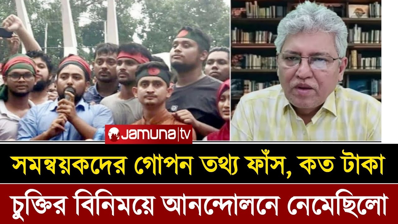 সমন্বয়কদের গোপন তথ্য ফাঁস, কত টাকার বিনিময়ে আনদোলনে নেমেছিলো l ...
