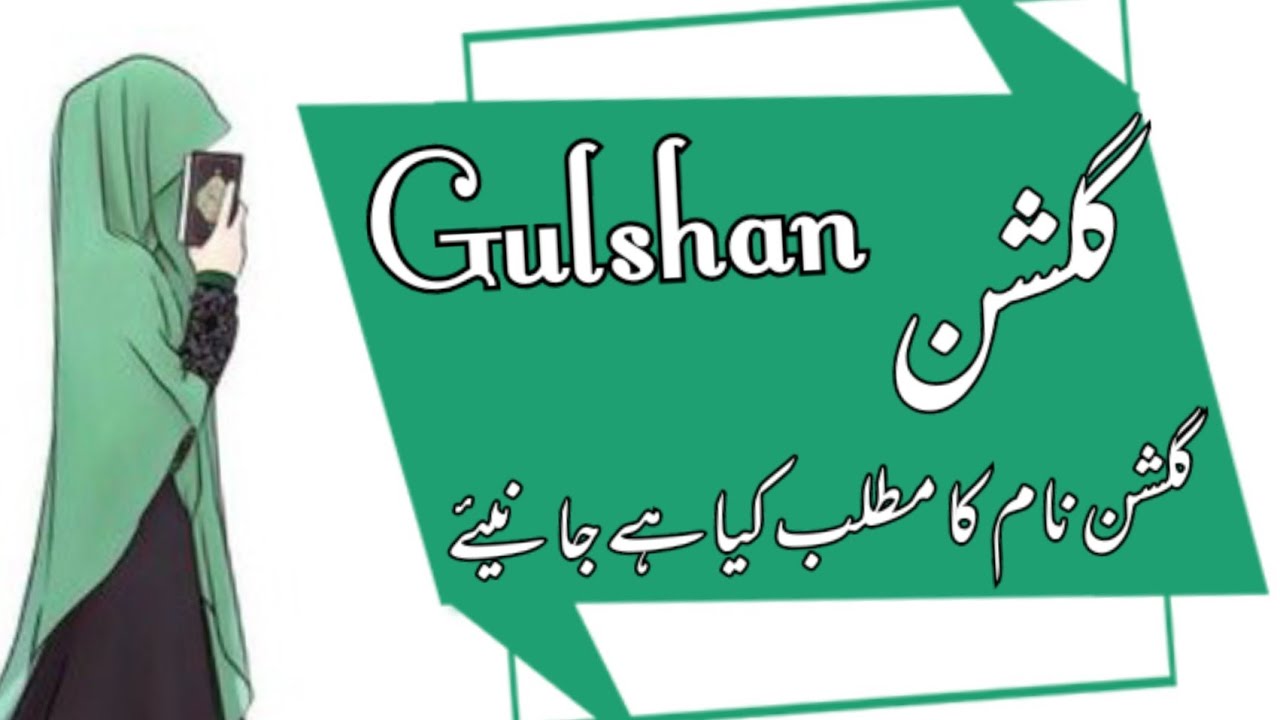 Gulshan name meaning in urdu//Gulshan name ka matlb//گُلشن نام کا مطلب ...