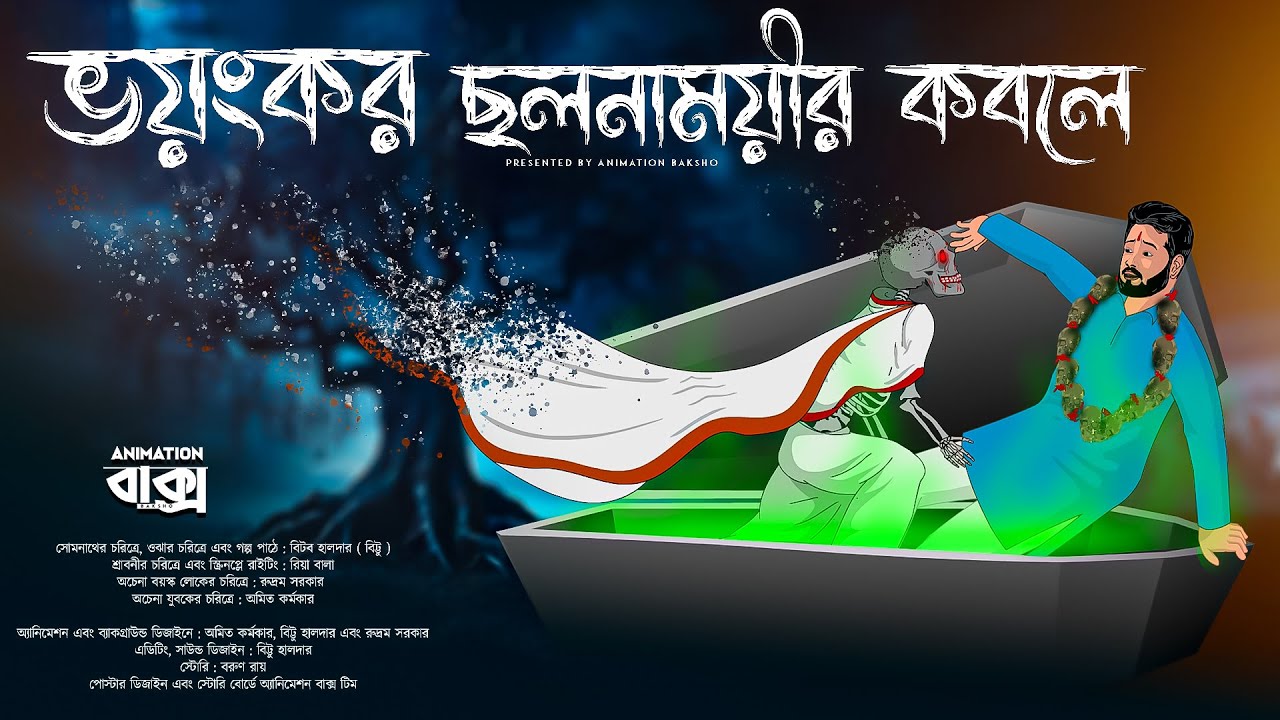 Voyonkor Cholonamoir Kobole - Bhuter Golpo | Bangla Cartoon | Bhuter Cartoon | Animation Baksho ...