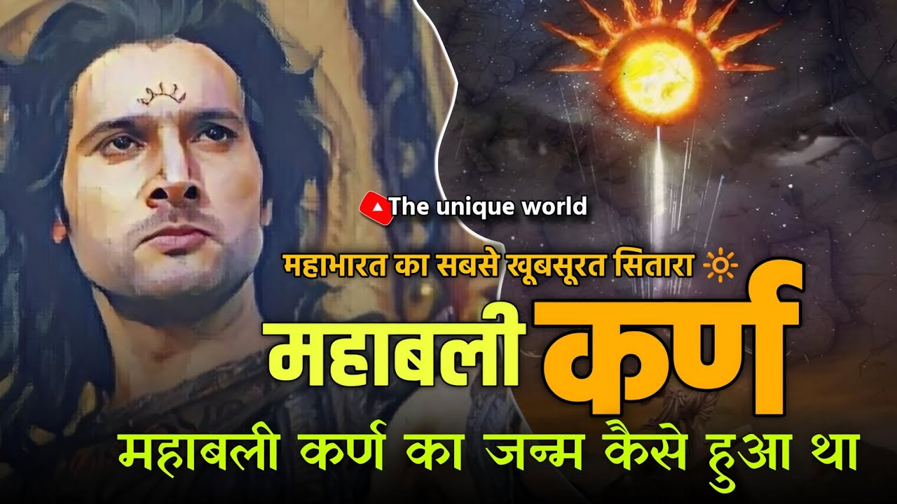 महाबली कर्ण का जन्म कैसे हुआ था | mahabharat | karn | shri krishna ...
