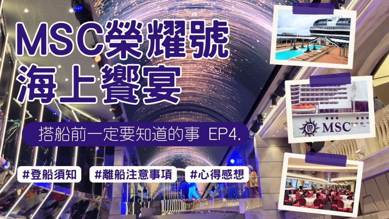 【基隆-東京】MSC榮耀號 行前攻略總整理~登船須知 I 航程注意事項 I 心得分享 - YouTube