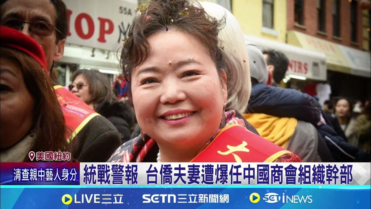 紅色滲透ing 台僑爆"僑社參與中國商會活動"｜94要賺錢 - YouTube