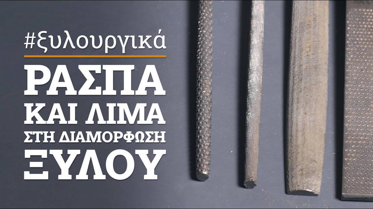 Πώς δουλεύουμε το ξύλο με τη ράσπα και τη λίμα - YouTube