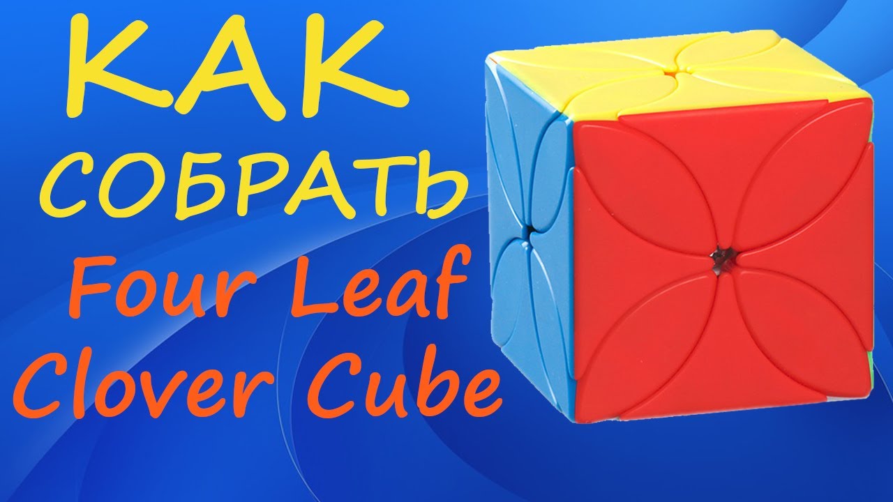 Как собрать Войд Кловер Куб 3х3 | How to Solve the Four Leaf Clover Cube | Tutorial - YouTube