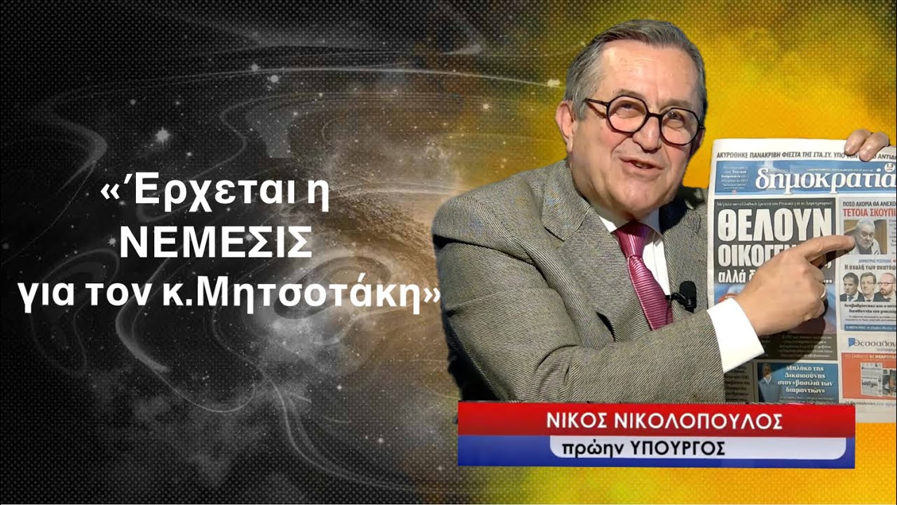 «Ο κόσμος έχει ζητήσει ήδη την παραίτηση του κ.Μητσοτάκη»-Νίκος ...