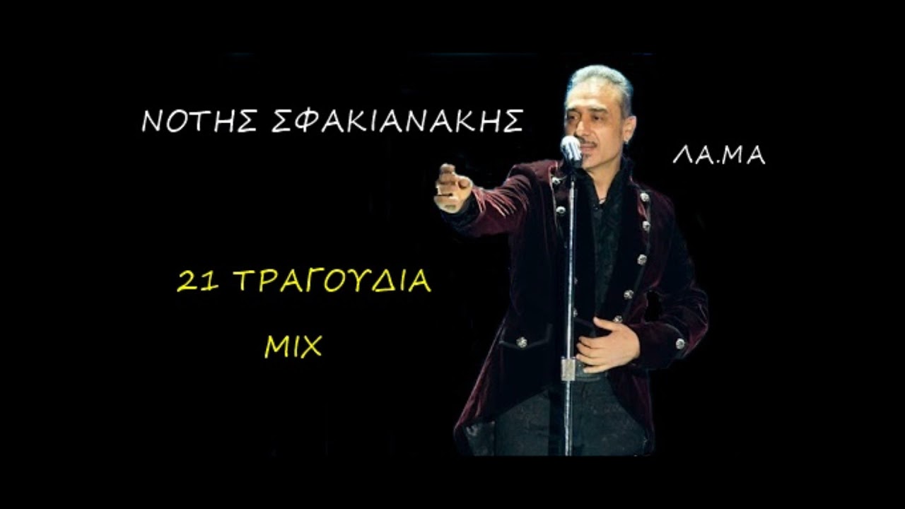 ΝΟΤΗΣ ΣΦΑΚΙΑΝΑΚΗΣ 21 ΤΡΑΓΟΥΔΙΑ MIX - YouTube