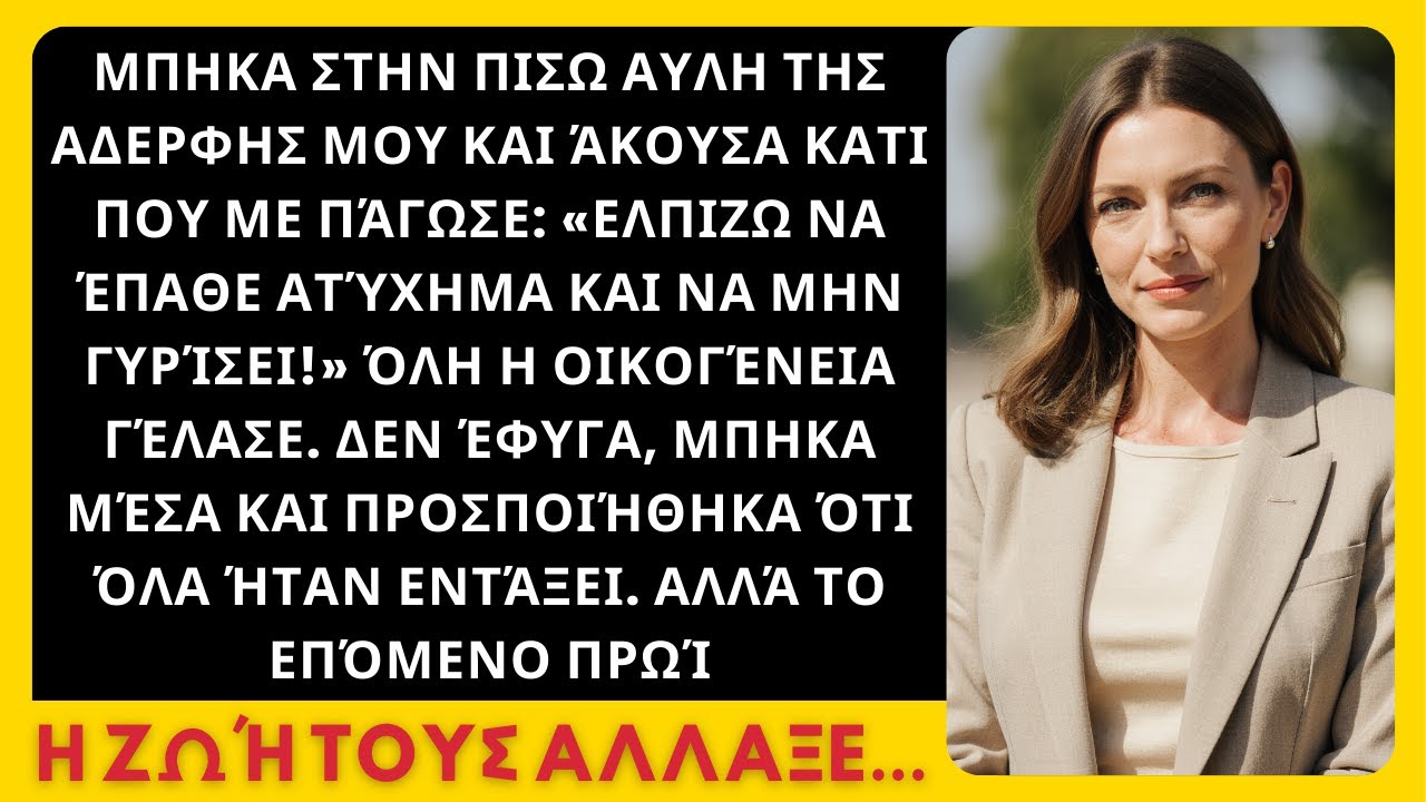 Μπήκα στην αυλή της αδελφής μου και άκουσα, "Ελπίζω να είχε ατύχημα!" Η ...