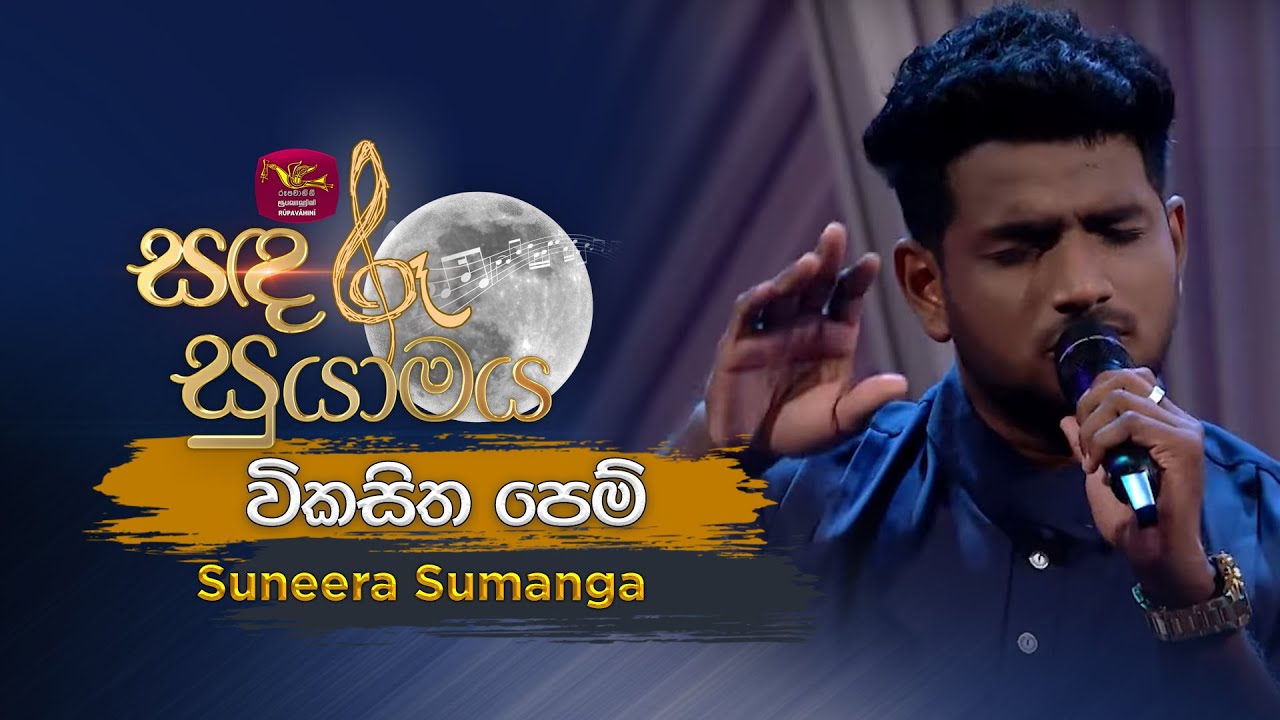 Vikasitha Pem | විකසිත පෙම් | Tribute to Amaradhewa | Suneera Sumanga ...
