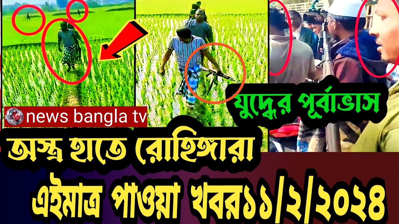 ajker Bangla khobor 11 February 2024।Bangladesh latest news।somoy ...