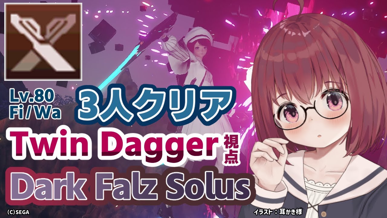 【Dark Falz Solus】ソウラス3人クリア Fi/Wa ツインダガー視点 【Twin Dagger】【PSO2NGS】 - YouTube