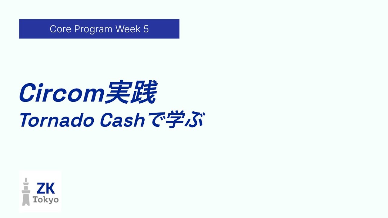 [week5] Circom実践 - YouTube
