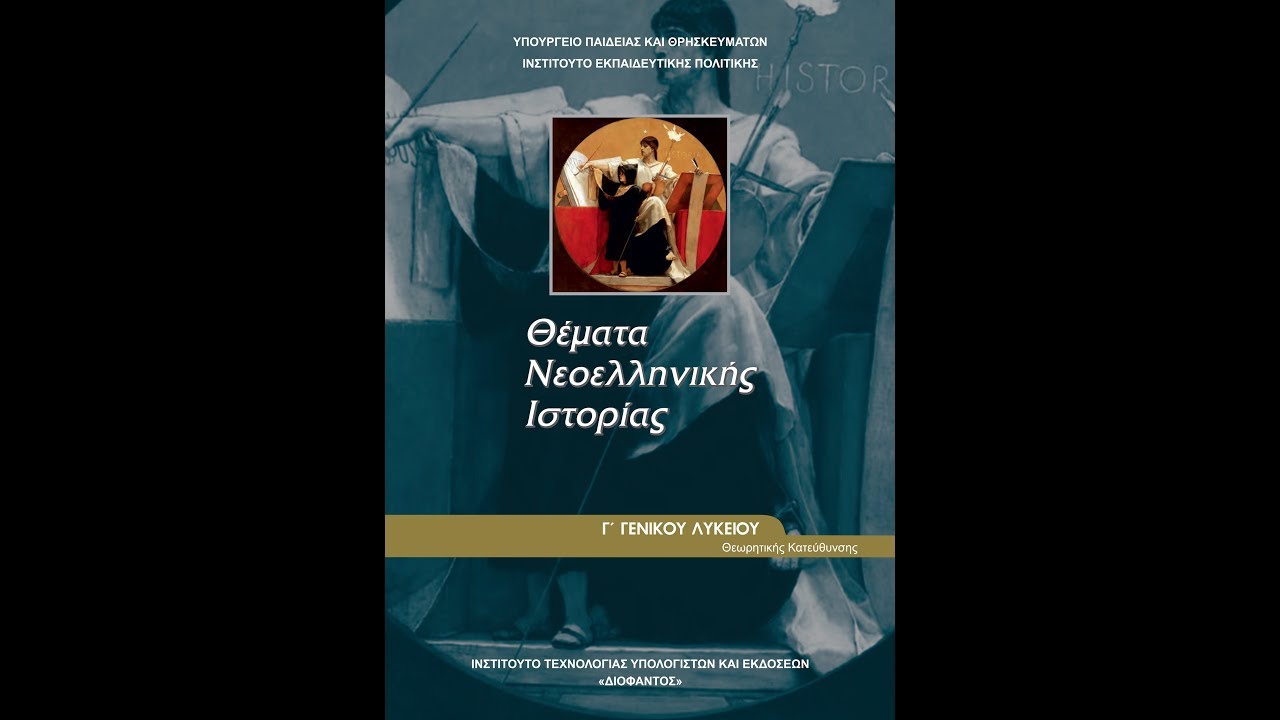 Θεματα Νεοελληνικης Ιστοριας - ΤΟ ΠΡΟΣΦΥΓΙΚΟ ΖΗΤΗΜΑ - Α. 1. Ο διωγμος ...