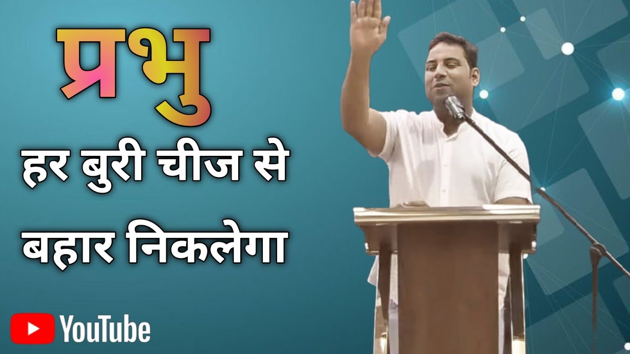 प्रभु हर बुरी चीज से बाहर निकलेगा || NEW MESSAGE BR SURAJ PREMANI - YouTube