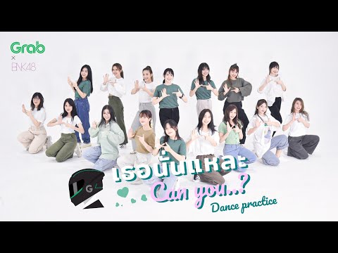 【Dance Practice】เธอนั่นแหละ Can you...? / Grab x BNK48