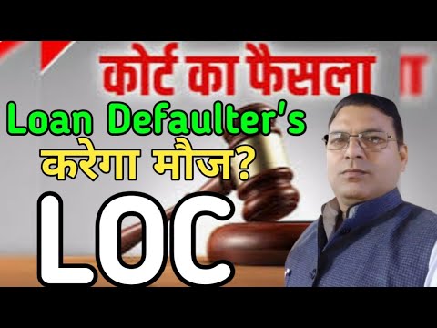 Loan Defaulter की हो गई मौज! अब Bank नहीं जारी करा सकते LOC | What is ...