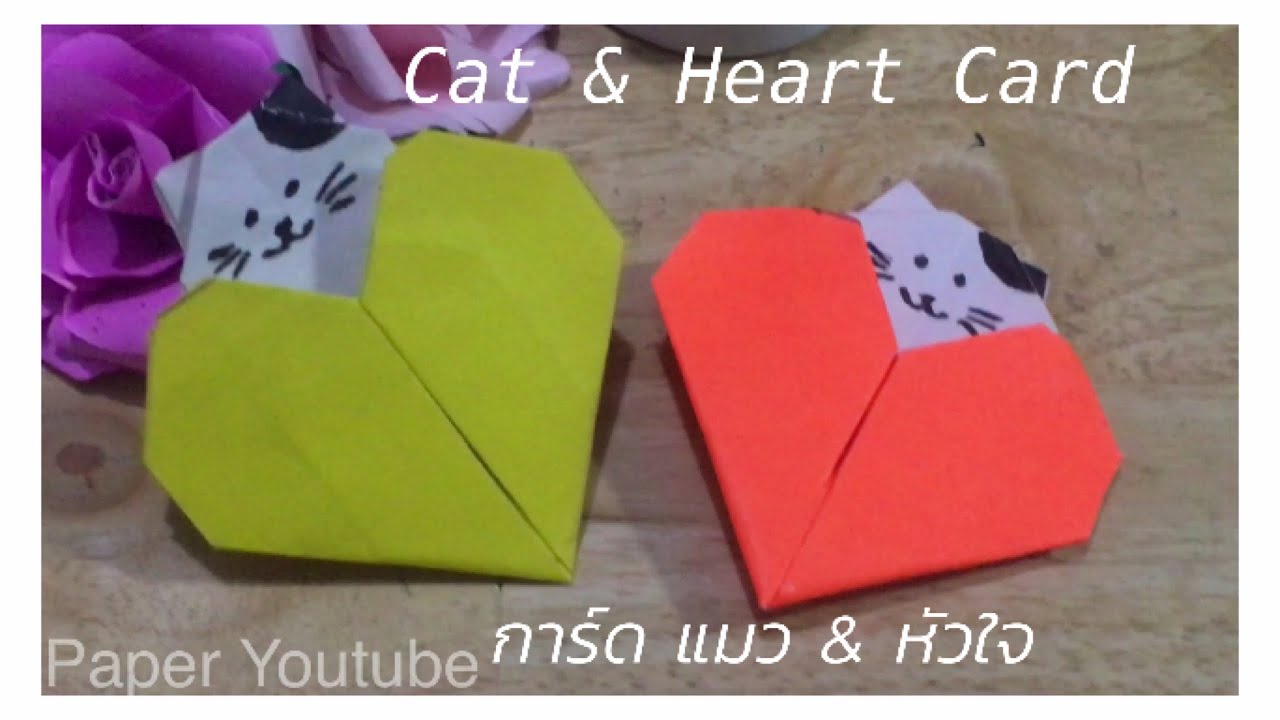 การ์ด หัวใจ&แมว..Origami Cat & Heart Card - YouTube