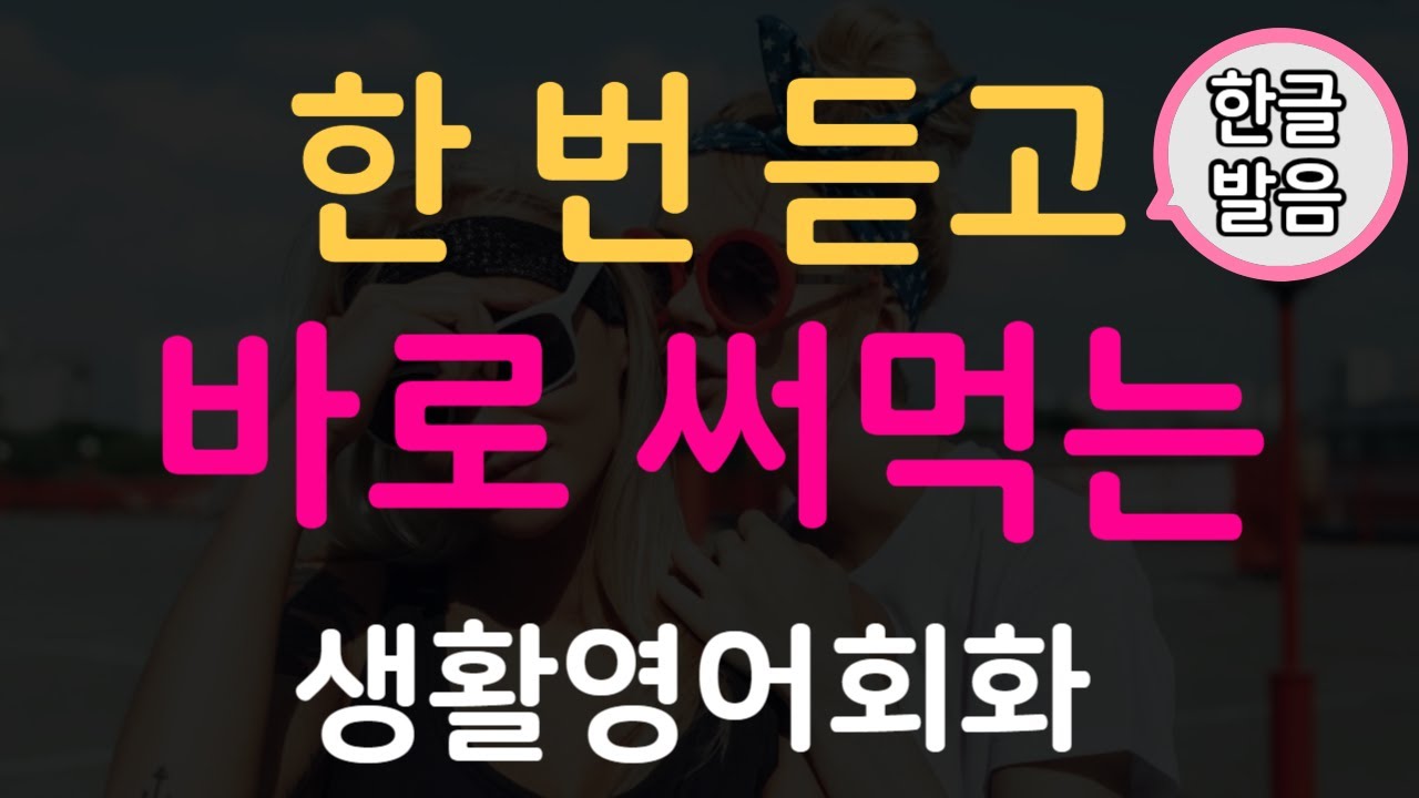 그냥 틀어두세요ㅣ해외여행 필수 영어회화ㅣ여행영어ㅣ짧고 쉬운영어ㅣ생활회화ㅣ기초영어회화ㅣ영어반복듣기ㅣ한글발음포함ㅣ40대영어ㅣ50