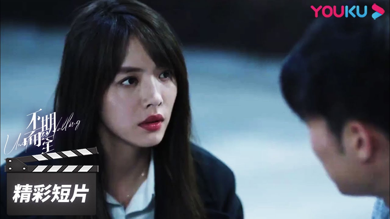 ENGSUB 真真为救陆洋陷入危险之中，幸亏尤刚及时救援【不期而至 Unexpected Falling】精彩看点 Highlight | 剧情片 | 优酷华语剧场 - YouTube