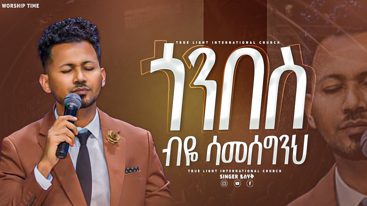 ዘማሪ ይስሃቅ 🔥ጎንበስ ብዬ ሳመሰግን🔥Singer Yishak Sedik // New protestant mezmur ...