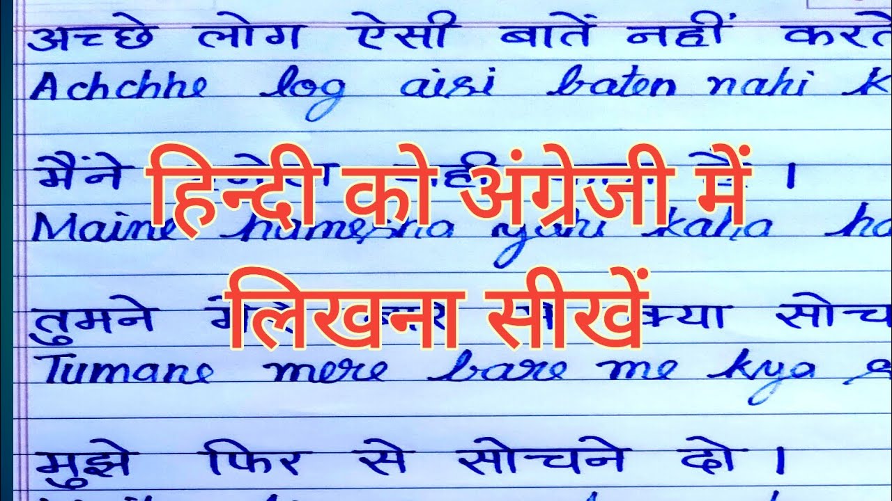 hindi ko angreji me likhna sikhe | hindi writing in Roman later ...