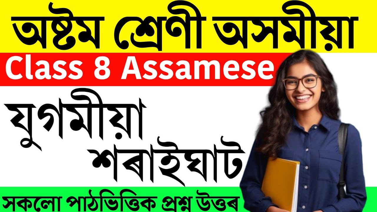 Class 8 Class 8 Assamese Chapter 2 Question Answer class-8-class-8-assamese-chapter-2-question-answer