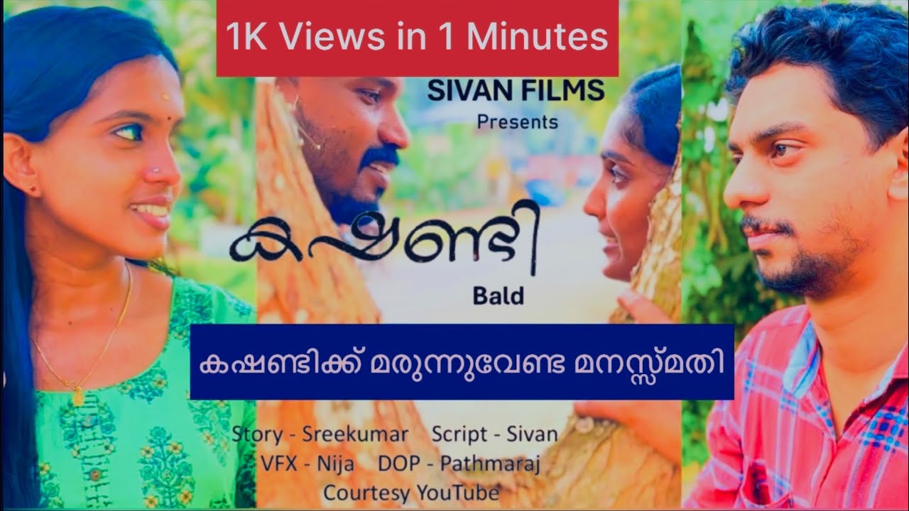 കഷണ്ടി | KASHANDI | BALD | SHORTFILM | LOVE STORY | sivanfims - YouTube