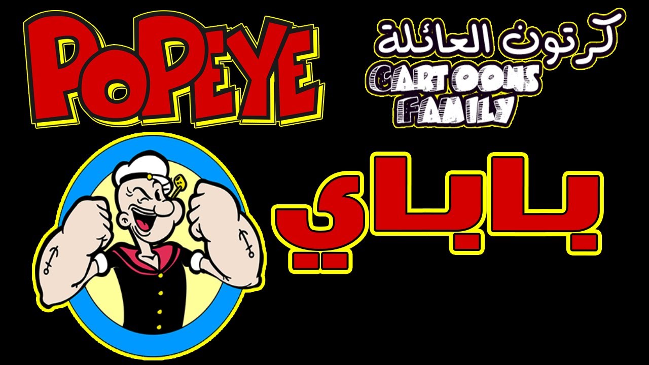 POPEYE كرتون ٢٣ باباي ١ - YouTube