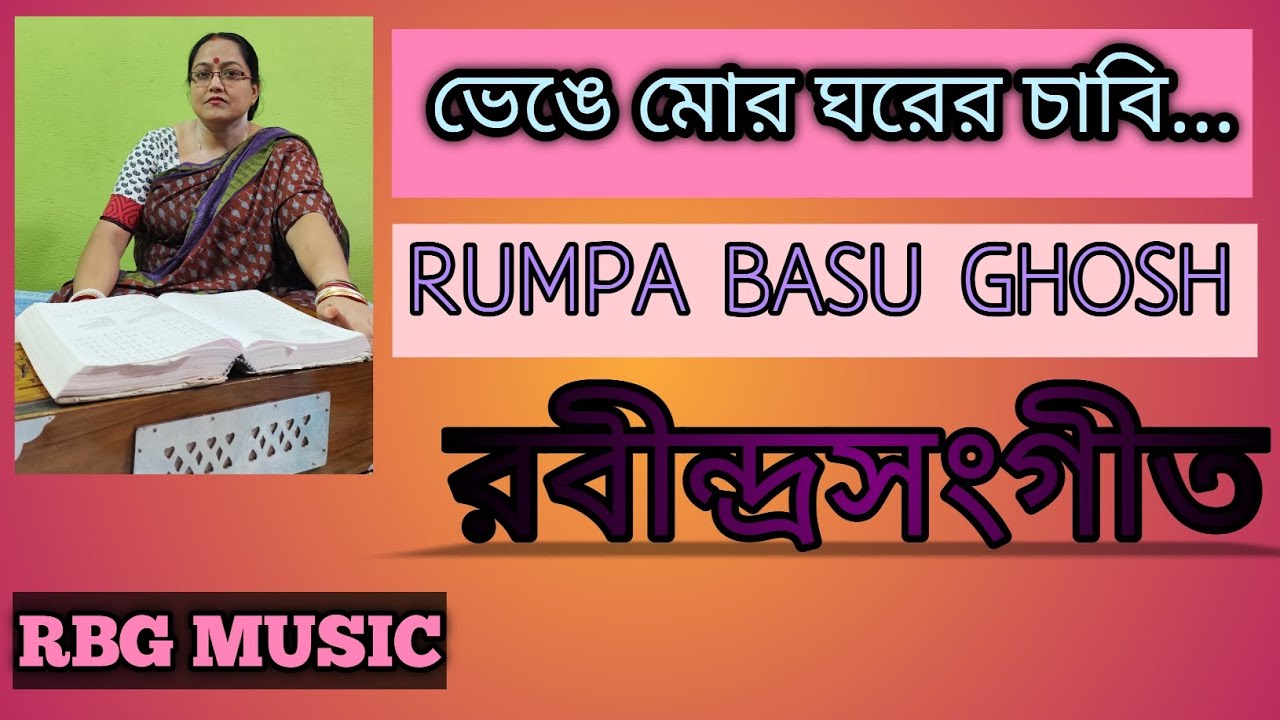 ভেঙে মোর ঘরের চাবি।। covered by: Rumpa Basu Ghosh - YouTube