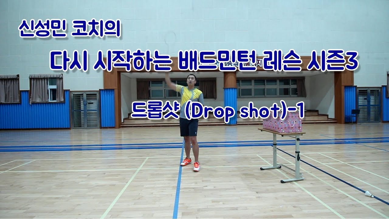 신성민 코치의 다시 시작하는 배드민턴 레슨 시즌3- 드롭샷 (Drop shot) badminton lesson ...