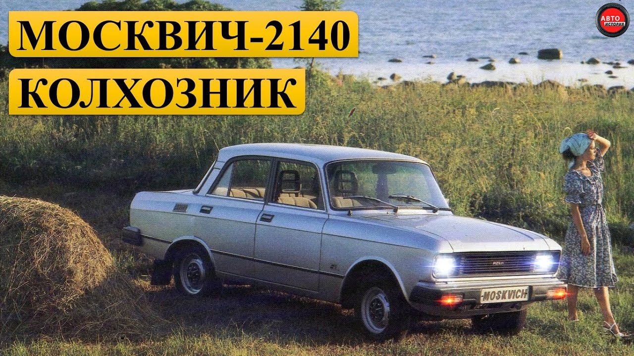 Чем Москвич-21406 "Колхозник" отличался от базового Москвич-2140? - YouTube